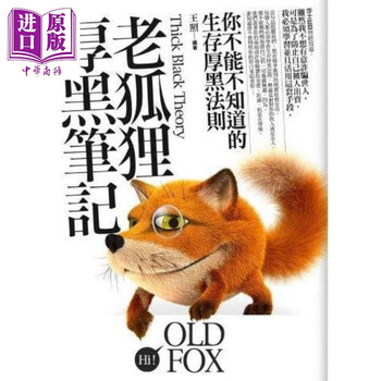 老狐狸厚黑笔记 港台原版 王照 普天出版社