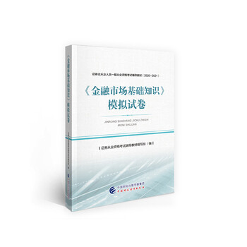 正版书籍 《金融市场基础知识》模拟试卷9787522300689