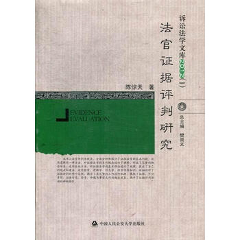 法官证据评判研究 陈惊天 法律 9787565310935