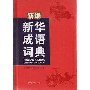 新编新华成语词典 说词解字辞书研究中心 编 9787513804479