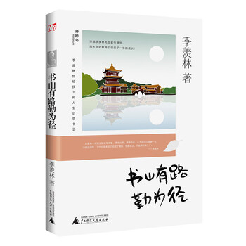 季羡林留给孩子的人生启蒙书：书山有路勤为径