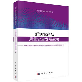 鲜活农产品质量安全发展战略