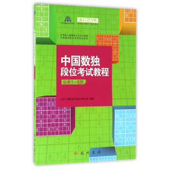 中国数独段位考试教程(业余1-5段)