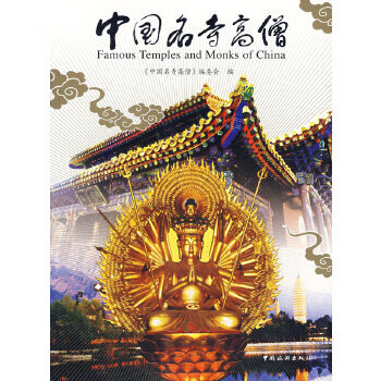中国名寺高僧 《中国名寺高僧》编委会 中国旅游出版社