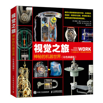 视觉之旅 神秘的机器世界(彩色典藏版) 图书