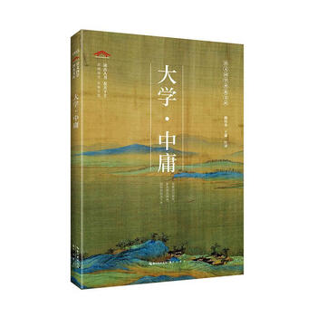 大学·中庸 哲学/宗教 颜培金，王谦注译 崇文书局 9787540356668