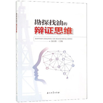 勘探找油的辩证思维