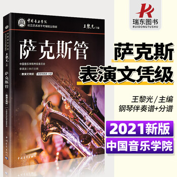2021正版 中国音乐学院萨克斯管考级表演文凭级 中国院国音萨克斯考级教程 艺术水平全国通用精品教材