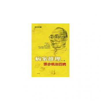 现货台版病案推理 张步桃治百病辑》张步桃医师以其深厚的学养经验中医理论与诊治健