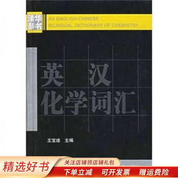 英汉化学词汇