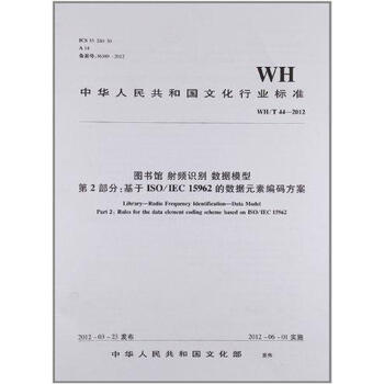 WH/T44-2012-图书馆 射频识别 数据模型第2部分:基于ISO/IEC 15962的数据元素