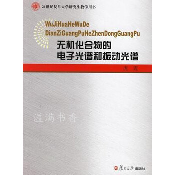 无机化合物的电子光谱和振动光谱 庞震著 复旦大学出版社