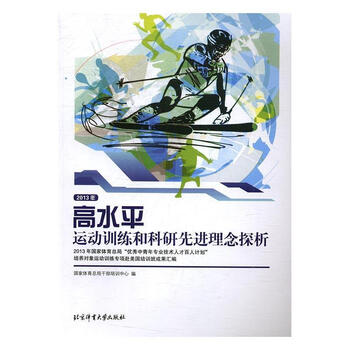 高水平运动训练和科研先进理念探析2013年国家体育总局优秀中青年专业技术人才百人计划培养对象运动训练