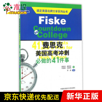 费思克美国高考冲刺必做的41件事/搞定美国名牌大学系列丛书