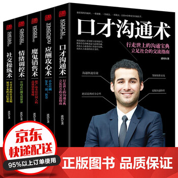中国式应酬 祝酒辞大全酒局酒桌文化应酬是门技术活 饭局人脉学读心术社交礼仪口才三绝职场商务谈判技巧书 应酬攻心术+社交操纵术+口才沟通术5本