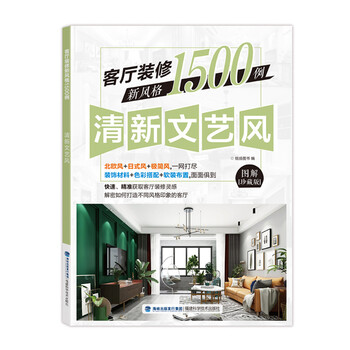 客厅装修新风格1500例  清新文艺风