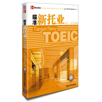 瞄准新托业【正版图书】