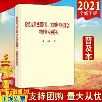 预售2021新版 论把握新发展阶段、贯彻新发展理念、构建新发展格局（普及本） 中央文献出版社