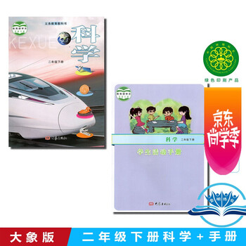 【套装2本】2022新版二年级下册科学书 二年级下册学生活动手册全套2本 大象版二年级科学下课本教材