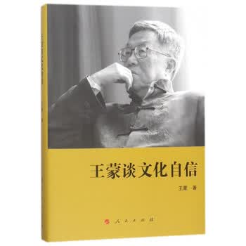 王蒙谈文化自信(精)
