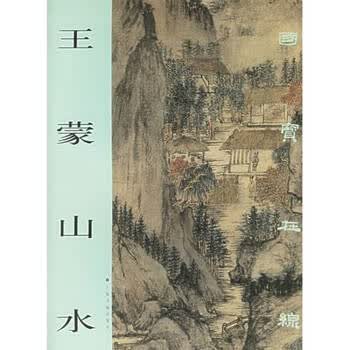 王蒙山水 上海书画出版社