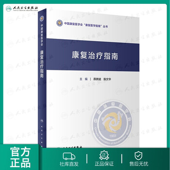 [现货]康复治疗指南 燕铁斌陈文华主编 中国康复医学会康复医学指南丛书 2020年11月参考书