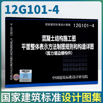 国家建筑标准设计图集12G101-4混凝土结构施工图平面整体表示方法制图规则和构造详图剪力墙边缘构件
