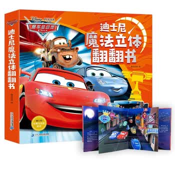 迪士尼魔法立体翻翻书--赛车总动员