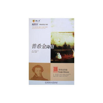 普希金诗选:专家名师解读版外语学习诗集俄罗斯代 图书