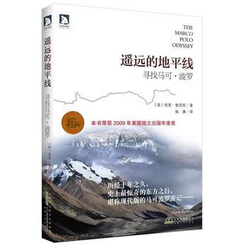 遥远的地平线：寻找马可·波罗· 定价38.8