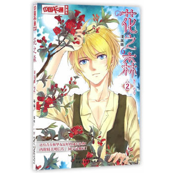 《中国卡通》漫画书——花之森2 漫画版