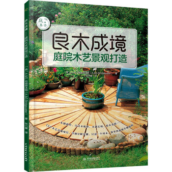 良木成境 庭院木艺景观打造 图书