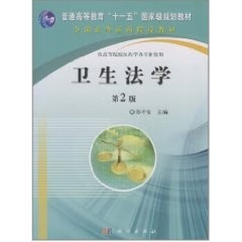 卫生法学(第2版)郑平安/科学出版社
