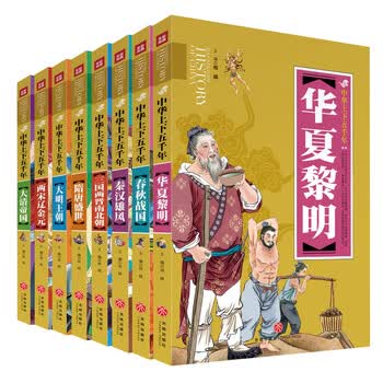 中华上下五千年，全8册（送给孩子珍贵的礼物！）