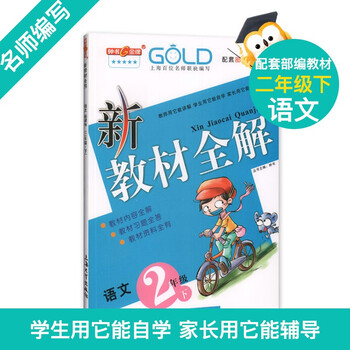 第三次修订 新教材全解 语文 2/二年级下 第二学期  上海  配套 版教材使用