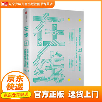 【自营京送 正版书籍】在线 数据改变商业本质，技术重塑经济未来 王坚 中信出版社 王坚 著 中信出