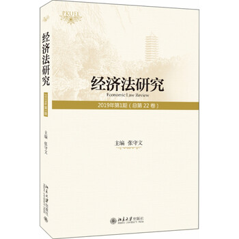 经济法研究（2019年第1期 总第22卷）