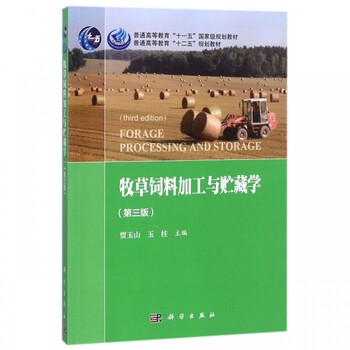 牧草饲料加工与贮藏学(第3版普通高等教育十二五规划教材)