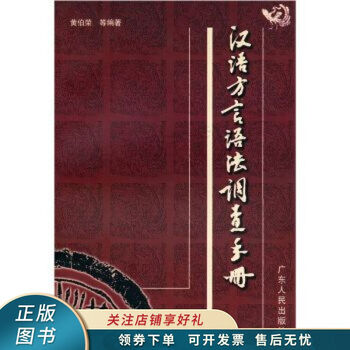 汉语方言语法调查手册