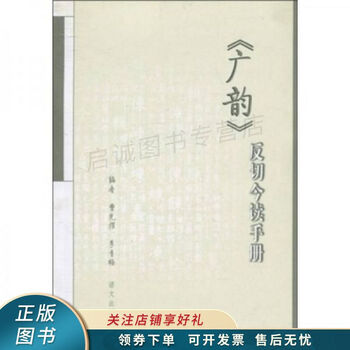 广韵反切今读手册