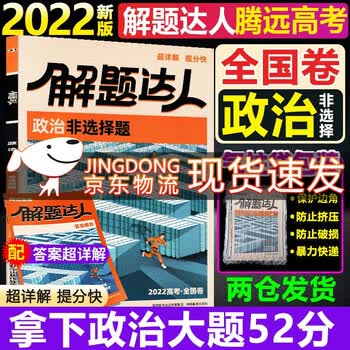 2022版解题达人高考题型政治非选择题 腾远教育专项训练小卷全国卷文科综合高中知识分题型强化