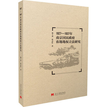 1927-1937年南京国民政府农地地权立法研究
