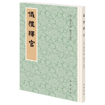 仪礼释官（平装·繁体竖排）