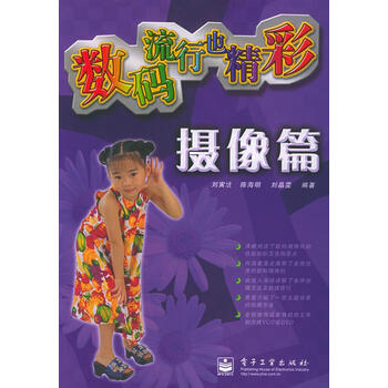 数码流行也精彩：摄像篇【正版图书，放心下单】