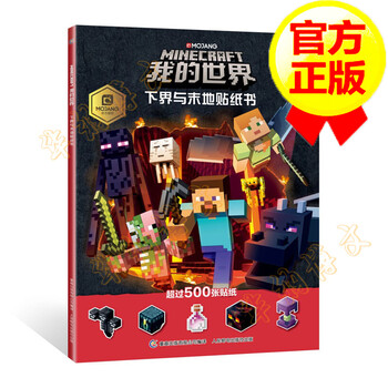 我的世界：下界与末地贴纸书
