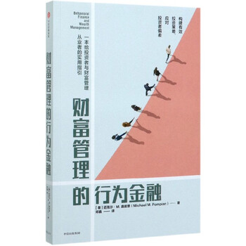 财富管理的行为金融