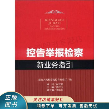 控告举报检察新业务指引 穆红玉