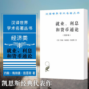 汉译世界学术名著丛书：就业、利息和货币通论（重译本）凯恩斯汉译名著本    商务印书馆