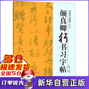 颜真卿行书习字帖(修订版)/中国书法教程
