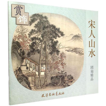 宋人山水团扇精品赏饰 图书